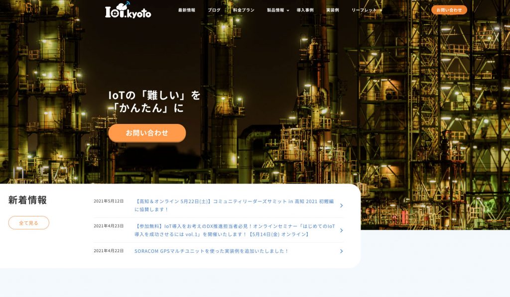 最新情報 - IoT.kyoto