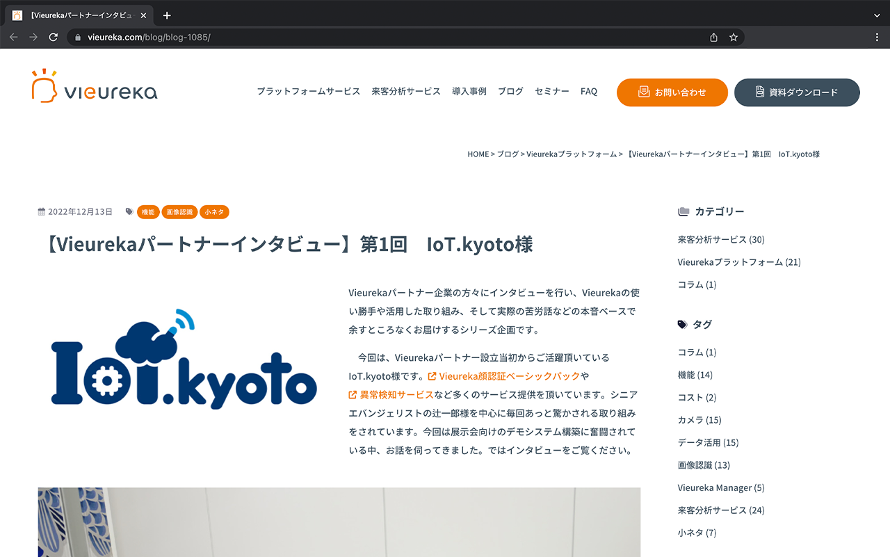 VieurekaパートナーインタビューにIoT.kyotoが掲載されています！ - IoT.kyoto